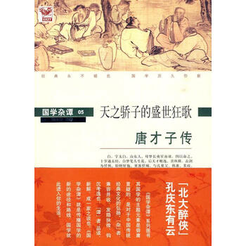 国学杂谭05：天之骄子的盛世狂歌——唐才子传 徐岩岩 编著 黄山书社