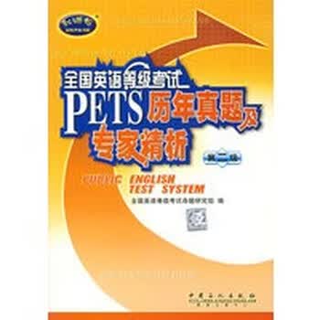 全国英语等级考试PETS历年真题及专家精析 第二级【正版图书】