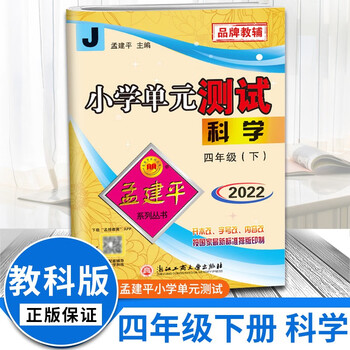 【科目可选】2022新版孟建平四年级下册语文数学英语科学单元测试卷部编人教版北师全套小学4年级下单元同步训练期中期末复习卷 4年级下【科学】教科版