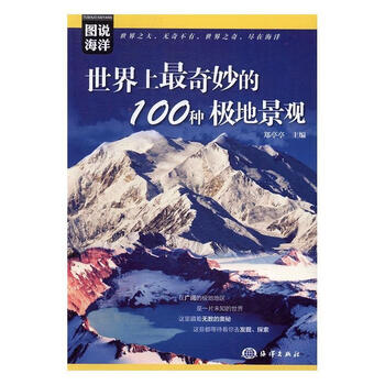 上100种极地景观 郑亭亭 科普读物 9787502796204