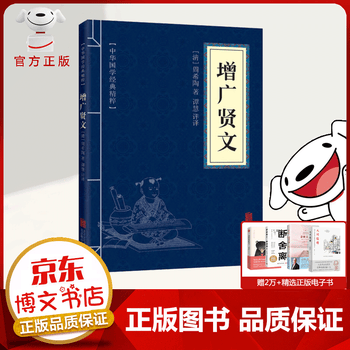 【秒杀专区】中华国学经典精粹 增广贤文 国学启蒙经典 文白对照原文注释译文全注全译 青少年中小学课外