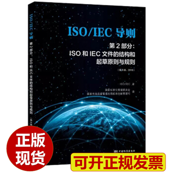 【】ISO/IEC导则 第2部分：ISO/IEC文件结构和起草的原则与规则 第8版 2018