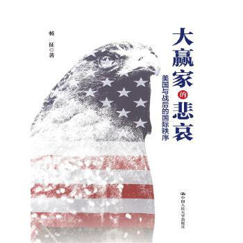 大赢家的悲哀:美国与战后的国际秩序