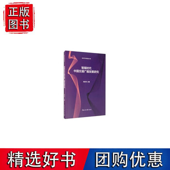 智媒时代中国交通广播发展研究