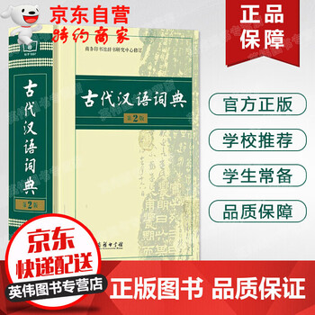 古代汉语词典第2版 新版正版商务出版社初中高中学生正版古汉语字典第二版商务印书馆出版社中小学文言文字 官方正版