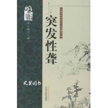 突发性聋 李云英 编 中国中医药出版社