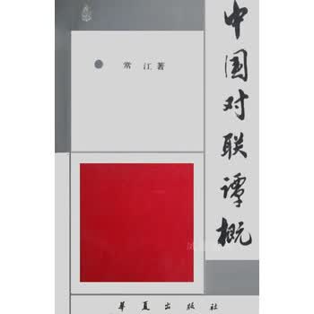 中国对联谭概 常江 华夏出版社