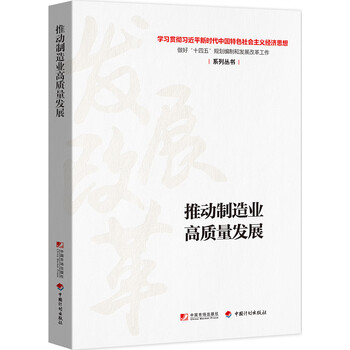 推动制造业高质量发展