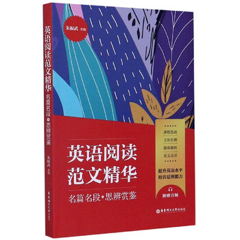 英语阅读范文精华(名篇名段+思辨鉴赏)