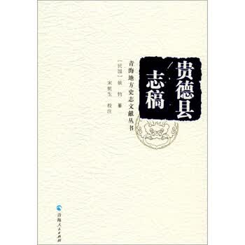 贵德县志稿/青海地方史志文献丛书