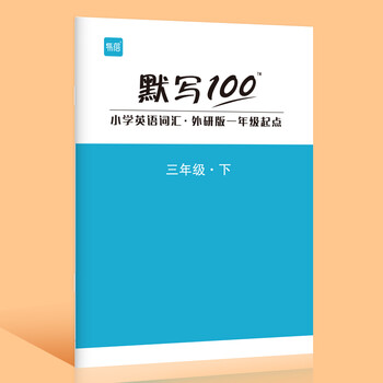 易蓓默写100外研出版社一年级起点小学一二三四五六年级英语记背单词短语句子神器默写本听写本练习本册 3年级下册（单词+句子）1本