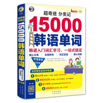 超奇迹 分类记 15000韩语单词 白金版 耿小辉