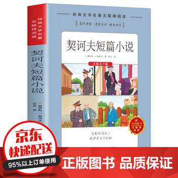  推荐 语文编新教材指定阅读：契诃夫短篇小说  世界文学经典 中国世界当代文学散文作品