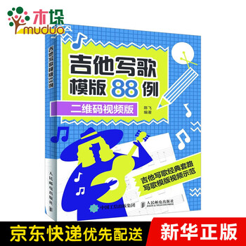 吉他写歌模版88例