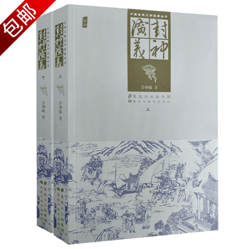 中国古典文学名著丛书：封神演义（上下册）（插图）