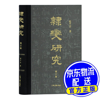 隶变研究（修订本）