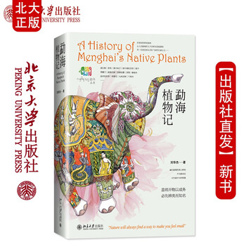 勐海植物记 刘华杰 著 勐海五书 之 博物学写作的示范之作 北京大学出版社V