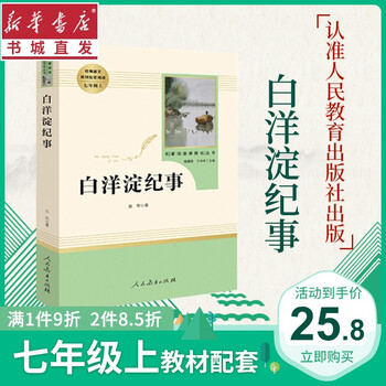 白洋淀纪事老师推荐课外经典阅读七年级上册人民教育出版社统编人教版教材配套读物彩色版初一上中学生通用新