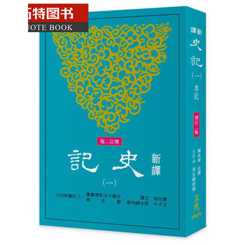 预售 韩兆琦 新译史记(一)本纪(增订二版)三民 台版原版 人文史地