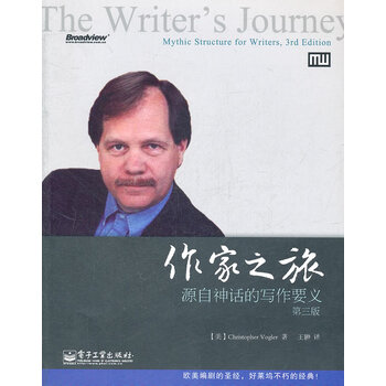 作家之旅:源自神话的写作要义 沃格勒(Cristopher Vogler), 王翀 电子工业出版社