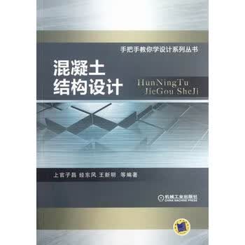 混凝土结构设计 上官子昌 建筑 9787111374930