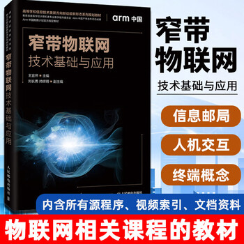 窄带物联网技术基础与应用