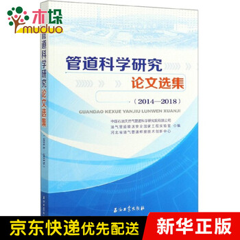 管道科学研究论文选集(2014-2018)