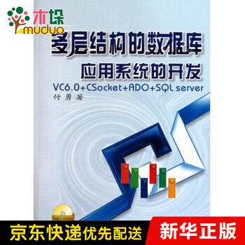多层结构的数据库应用系统的开发(附光盘)