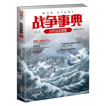战争事典(54古代远东战船)