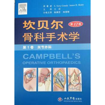 坎贝尔骨科手术学(第12版)平装.第1卷关节外科