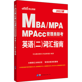 MBA、MPA、MPAcc管理类联考 英语(二)词汇指南 2022版 图书