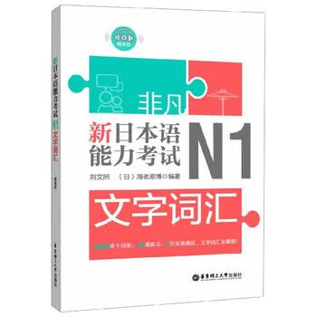 新日本语能力考试N2文字词汇