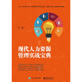 现代人力资源管理实战宝典