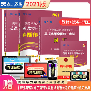 天一2021年同等学力人员申请硕士英语教材+历年真题+词汇+宝典 在职研究生考研申硕英语考试用书全套