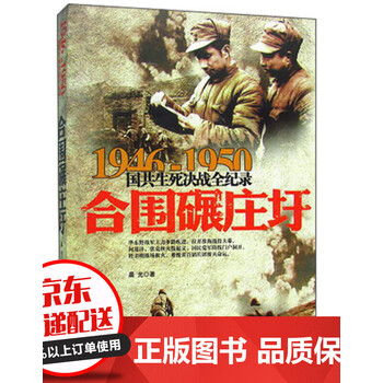 1946-1950国共生死决战全纪录：合围碾庄圩