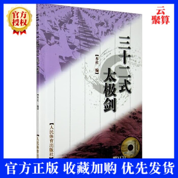 【赠VCD】三十二式太极剑太极剑入门剑谱 太极剑书籍教程入门 武当太极剑书籍太极剑法书籍 陈氏太极剑