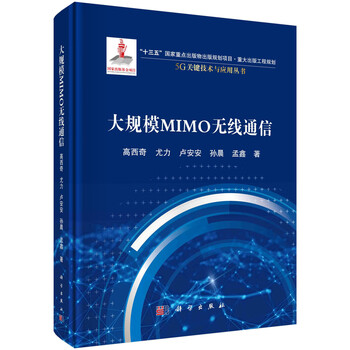 大规模MIMO无线通信