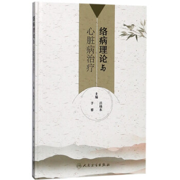 络病理论与心脏病治疗(精)