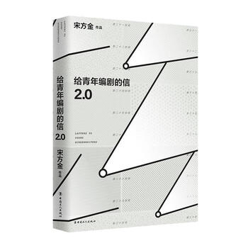 给青年编剧的信2.0  宋方金  工人出版社  文学 书籍