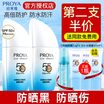 珀莱雅（PROYA）船型防晒霜隔离遮瑕三合一保湿持久长效户外官方夏季 50ml【图片 价格 品牌 报价】-京东