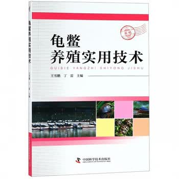 龟鳖养殖实用技术