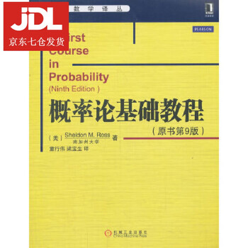 概率论基础教程 (美)罗斯 9787111447894