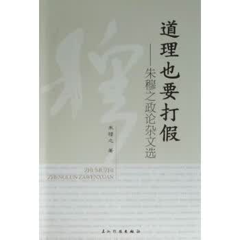 道理也要打假：朱穆之政论杂文选 朱穆之 政治/军事 9787508516110