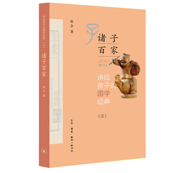 讲给孩子的国学经典 第三册：诸子百家