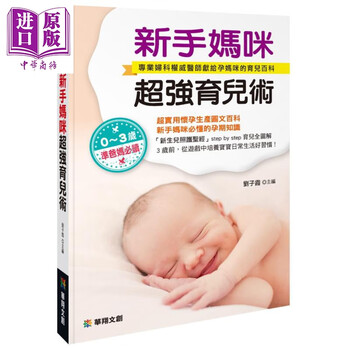 新手妈咪超强育儿术 华翔文创   育儿指南  怀孕 产前产后  亲子  港台原版