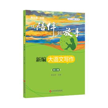从陪伴到放手：复旦五浦汇丛书－新编大语文写作·初二卷 黄玉峰