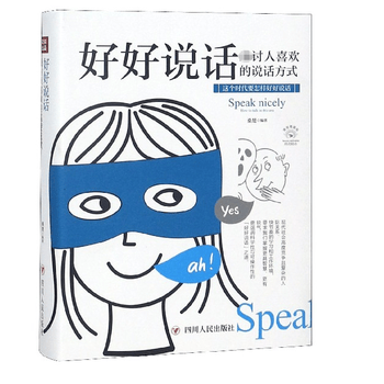 好好说话(*讨人喜欢的说话方式美绘插画版)