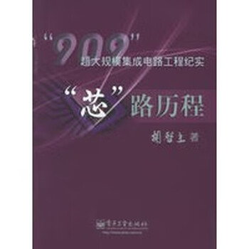 “芯”路历程——“909超大规模集成电路工程纪实”【正版图书 放心购买】
