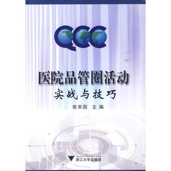 医院品管圈活动实战与技巧【正版图书】