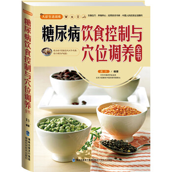 大彩生活2:糖尿病饮食控制与穴位调养全书 【正版图书，放心购买】